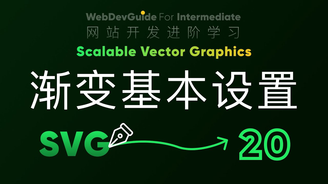 [别小看SVG 20] 自带的渐变效果设置 代码基本逻辑 gradient｜ HTML CSS SVG 入门教程 HTML5 CSS3 SVG ...