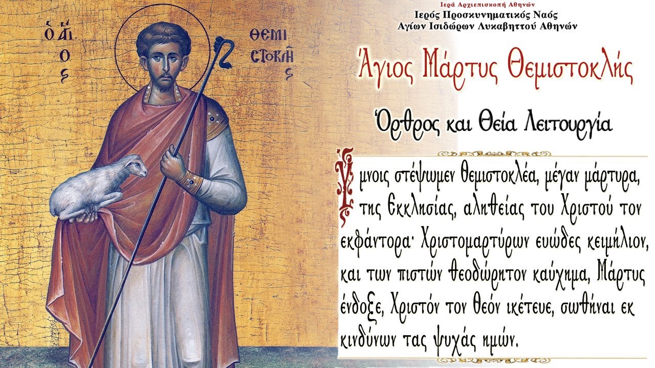 Άγιος Μάρτυς Θεμιστοκλής - 'Ορθρος και Θεία Λειτουργία 21/12/2020 - YouTube
