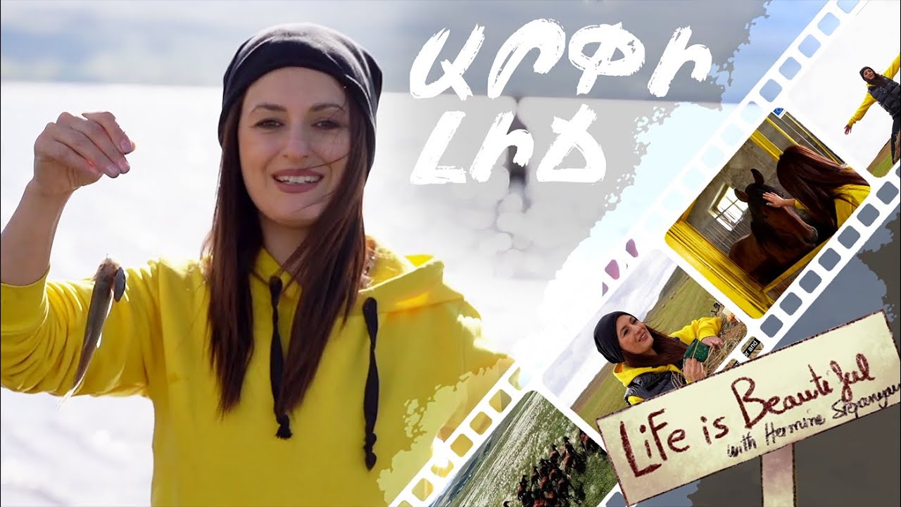 Life is beautiful - Arpi Lich | Կյանքը գեղեցիկ է - Արփի լիճ | 13 - YouTube