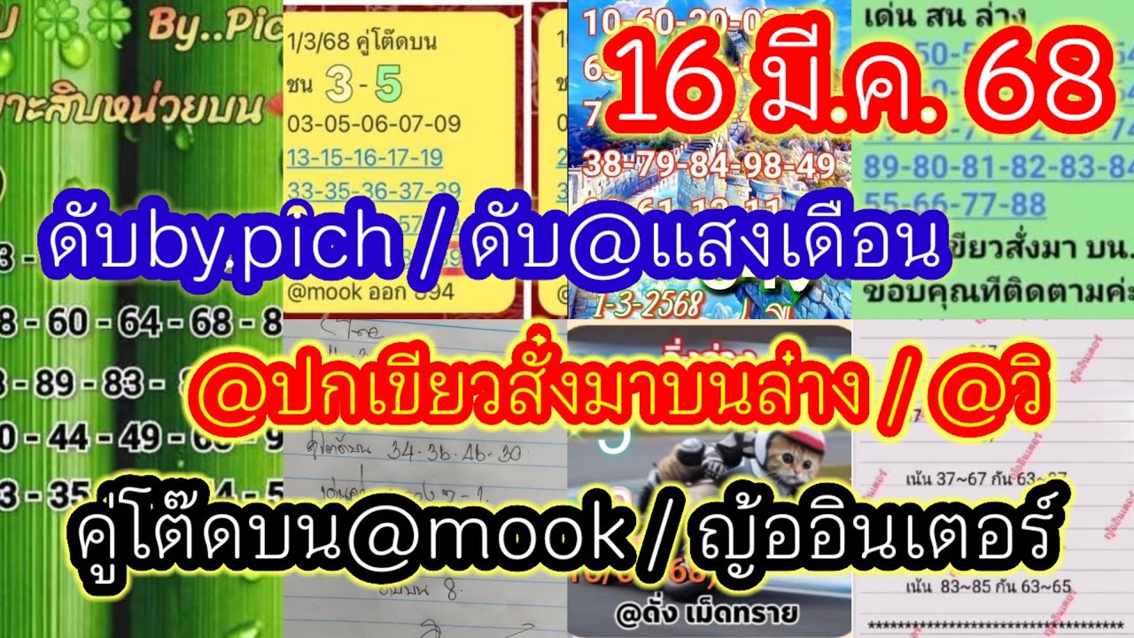 Ep16.ดับล่าง@แสงเดือน /ดับby.pich /คู่โต๊ดบน@mook /ญ้ออินเตอร์ /@ปกเขียวสั่งมาบน-ล่าง แนวทาง16/3 ...