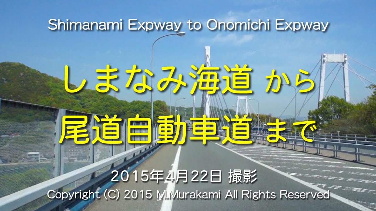 「しまなみ海道」から「尾道自動車道」 (2倍速) Shimanami to Onomichi expressway (2x speed ...