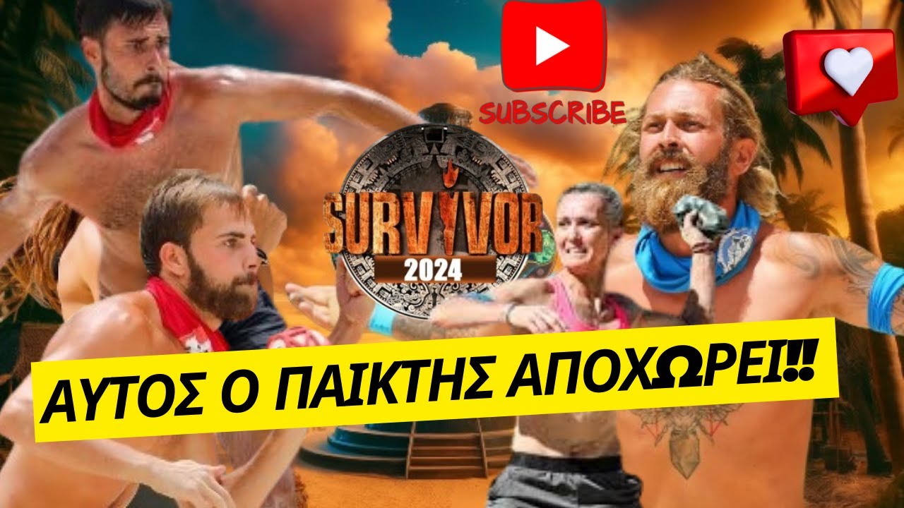 SURVIVOR SPOILER!!ΑΥΤΟΣ Ο ΠΑΙΚΤΗΣ ΑΠΟΧΩΡΕΙ ΑΠΟ ΤΟ SURVIVOR!!!ΕΚΤΙΜΗΣΗ ...