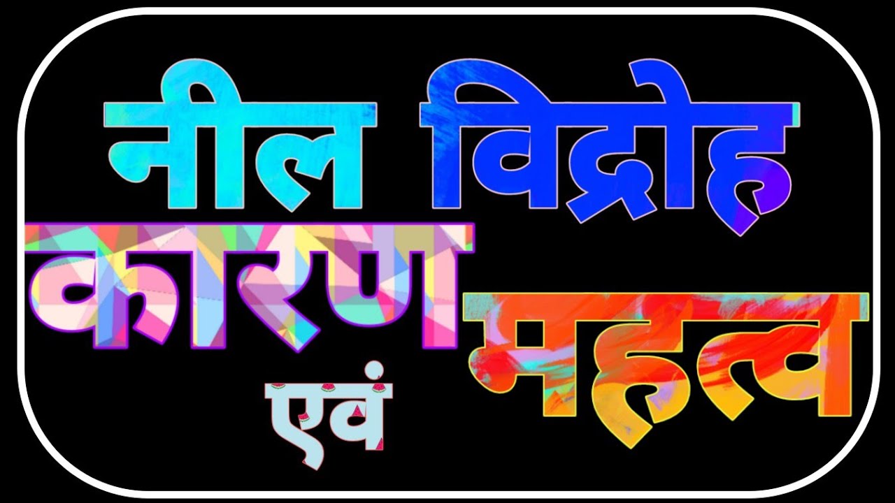 Causes And Importance of Neel Revolt Or Neel vidroh नील विद्रोह के कारण ...
