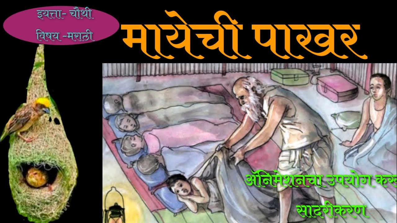 इयत्ता -चौथी. विषय -मराठी .मायेची पाखर.4th std. Sub -Marathi. Mayechi ...