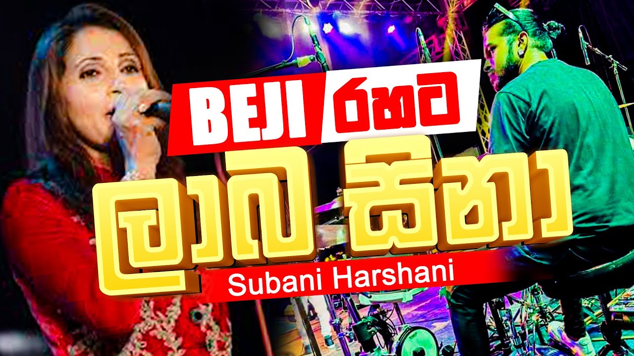 කොහොමද බලන්නකෝ සජ්ජයි අමිලයි දෙන ඒ ආතල් එක | BEJI Live Music Band - YouTube