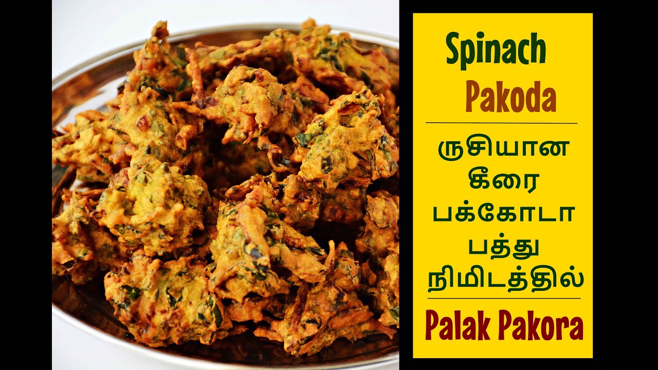 Quick & Easy Keerai Pakoda Recipe (Spinach Fritters) | Crispy ...
