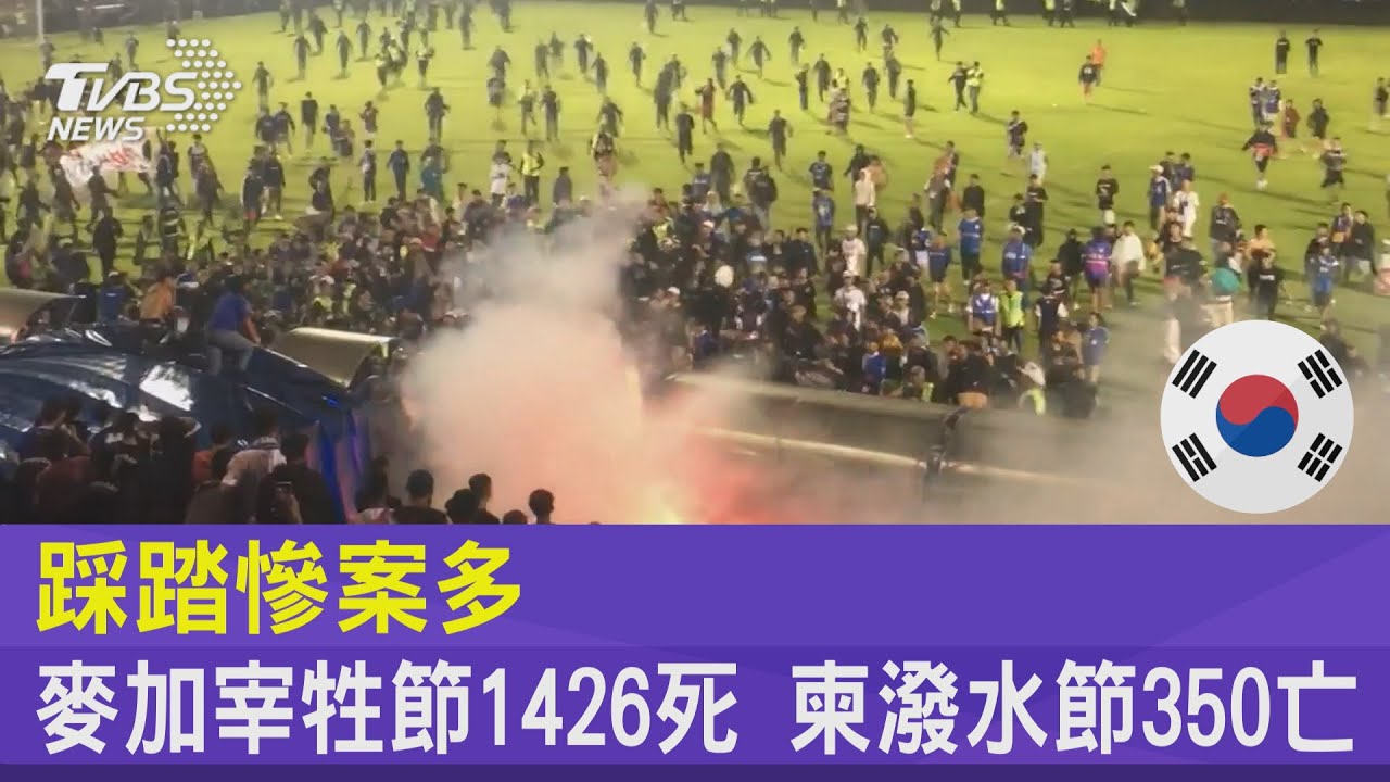 踩踏慘案多 麥加宰牲節1426死 柬潑水節350亡｜TVBS新聞 - YouTube
