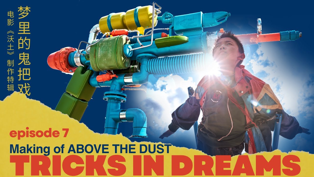 Ep7 TRICKS IN DREAMS Making of ABOVE THE DUST 梦里的鬼把戏 电影沃土制作花絮第七集 沃土的水枪和 ...