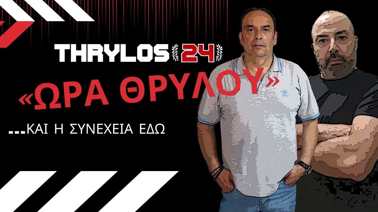 «Ώρα Θρύλου...», Live εκπομπή με σέντρα... τον Λουτσέσκο και παραλήρημα ...
