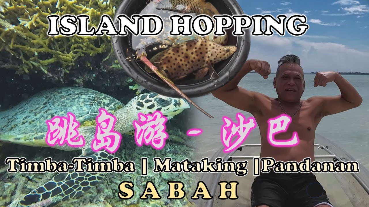 Island Hopping - Sabah | 跳岛游 - 沙巴 | TIMBA-TIMBA | MATAKING | PANDANAN ...