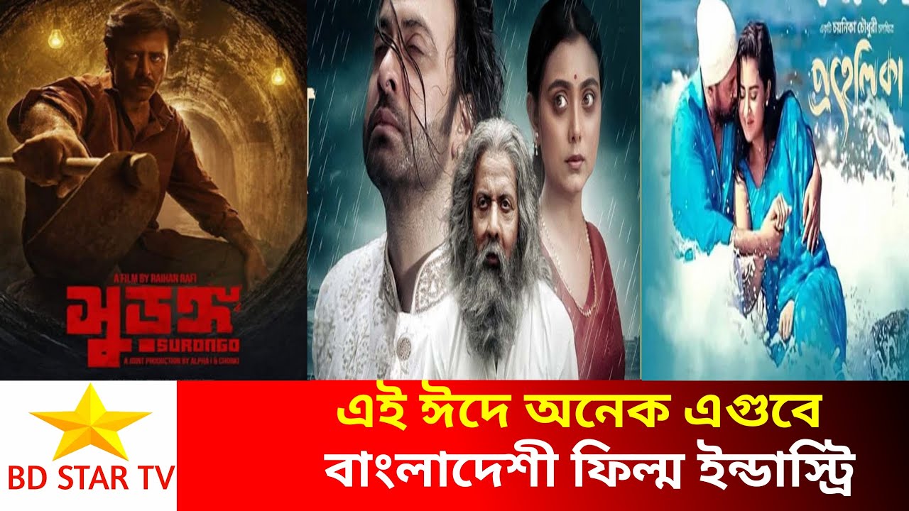 এবার ঈদে সত্যিই অনেক এগিয়ে যাবে বাংলাদেশের ফিল্ম ইন্ডাস্ট্রি। #bd_star ...