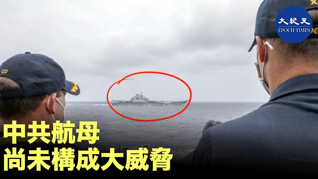 【焦點速遞】一名獨立的國際安全分析家Richard A.Bitzinger撰文指，與美國超級航母的正面交鋒，中共航母算不上甚麼。而過去一百年裏 ...