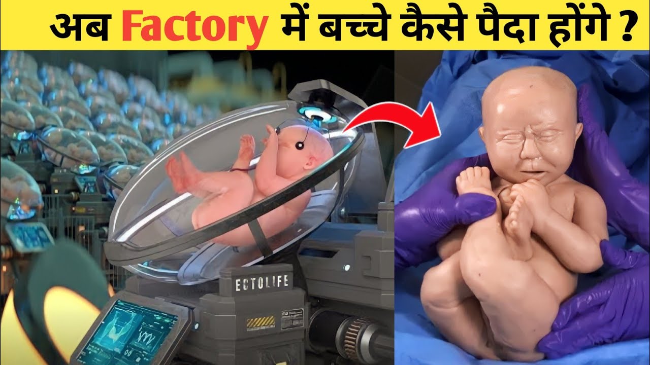 FACTORY में बच्चे कैसे पैदा होंगे ? Artificial Womb Baby Production ...