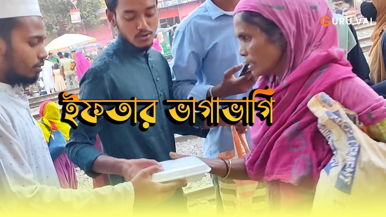 ইফতারের আয়োজনে তাদের সাথে কিছু সময়। Sakib The Guru Vai। Vlog Video ...