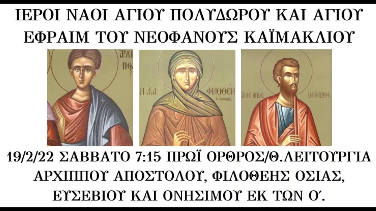 19/2/22 ΣΑΒΒΑΤΟ 7:15 ΠΡΩΪ ΟΡΘΡΟΣ/Θ.ΛΕΙΤΟΥΡΓΙΑ ΑΡΧΙΠΠΟΥ ΑΠΟΣΤΟΛΟΥ ...