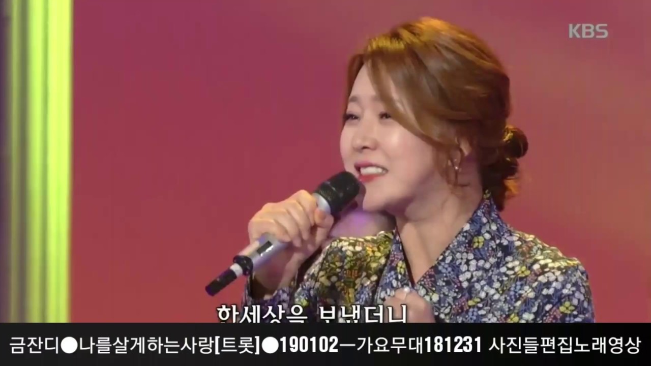 금잔디나를살게하는사랑 트롯 60탄190102ㅡ가요무대181231사진들편집노래영상 Youtube