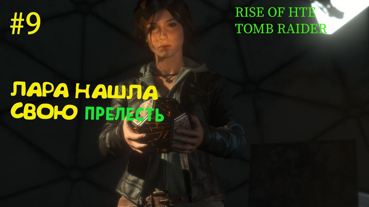 Путь бессмертных (Rise of the Tomb Raider #9) - YouTube