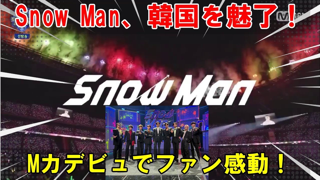 K-POPの本場へ！Snow Man、Mカウントダウンデビューで韓国ファンを虜に！その実力と個性的な演出に驚嘆と感動の声が殺到！ - YouTube