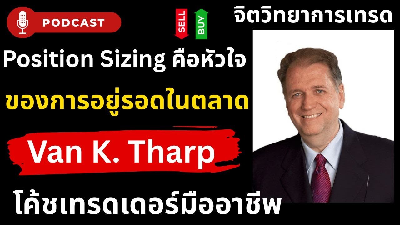 Position Sizing คือหัวใจของการอยู่รอดในตลาด | Van K. Tharp โค้ชเทรด ...