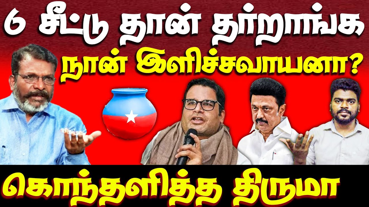 15 கேட்டேன்...6 தான் தர்றாங்க... திருமா குமுறல் | vck thiruma on 2026 ...