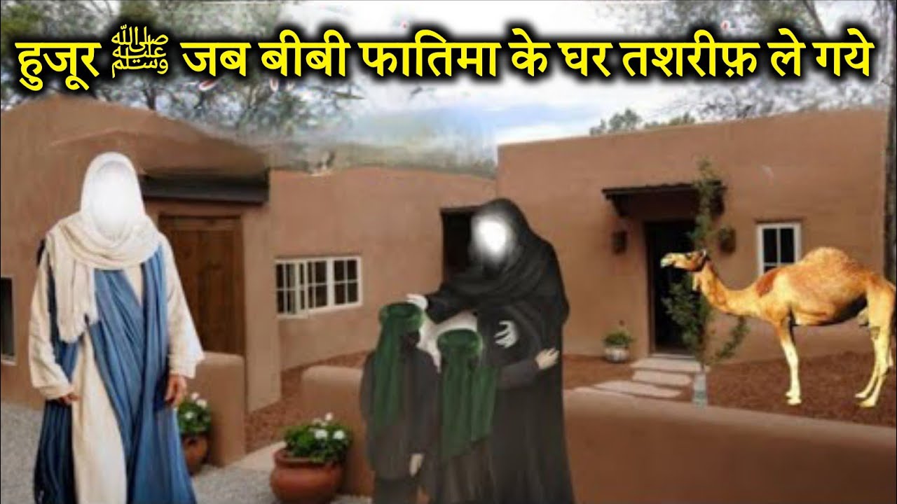 bibi fatima ke ghar jab rasulullah tashrif laye bibi fatima ki kahani ...