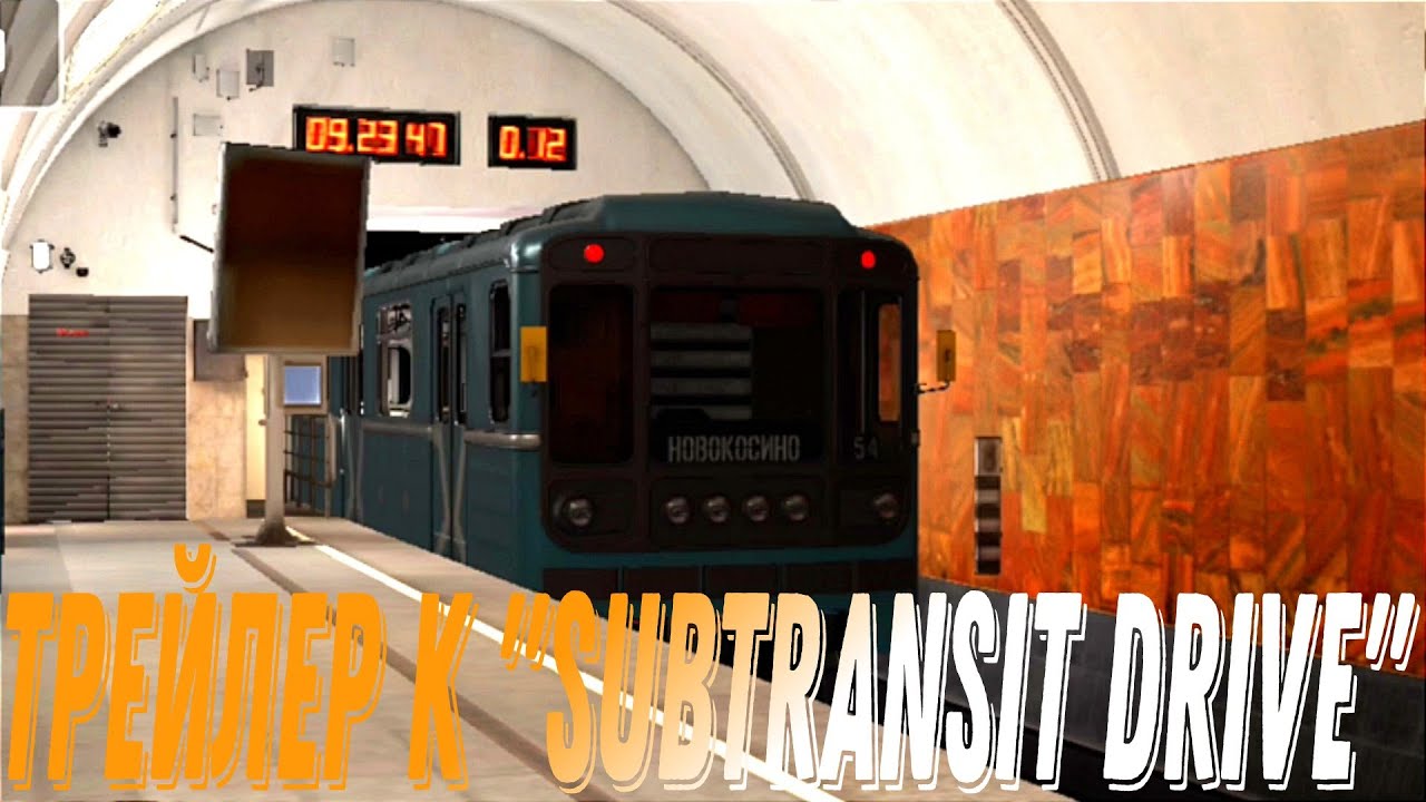 ТРЕЙЛЕР К ИГРЕ "SUBTRANSIT DRIVE" - YouTube
