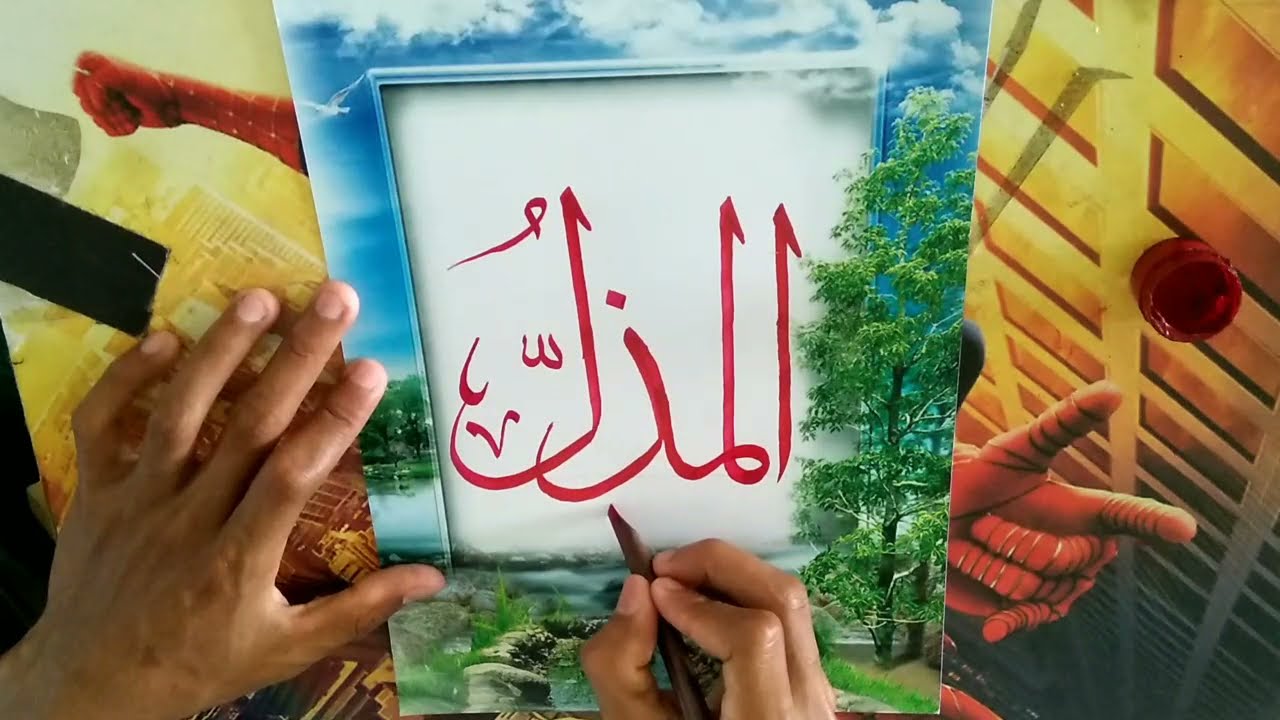 BELAJAR MEMBUAT KALIGRAFI ARAB DENGAN TINTA / ASMAUL HUSNA AL-MUDZIL ...