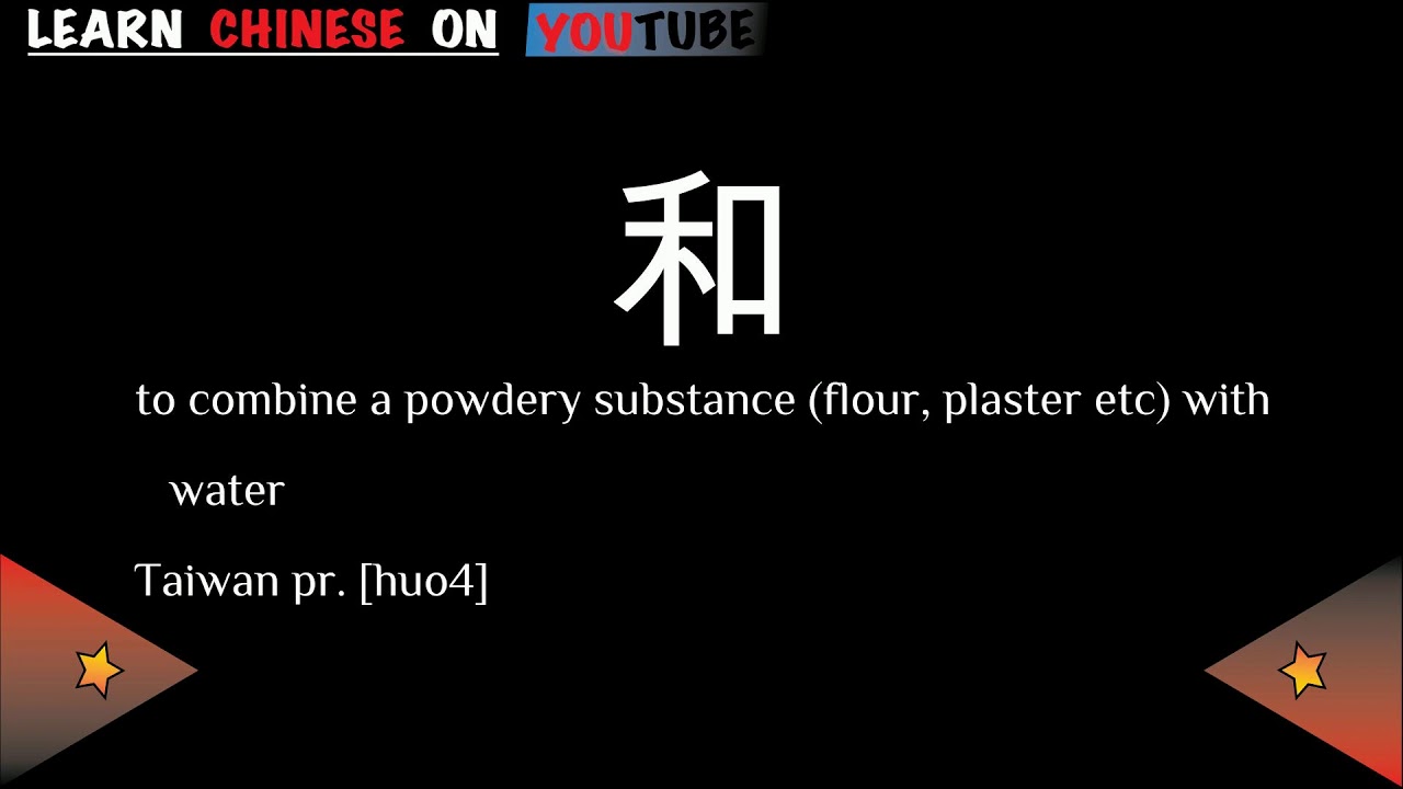 huó ( 和 ) - English meaning, Chinese ideograms and pronunciation - YouTube