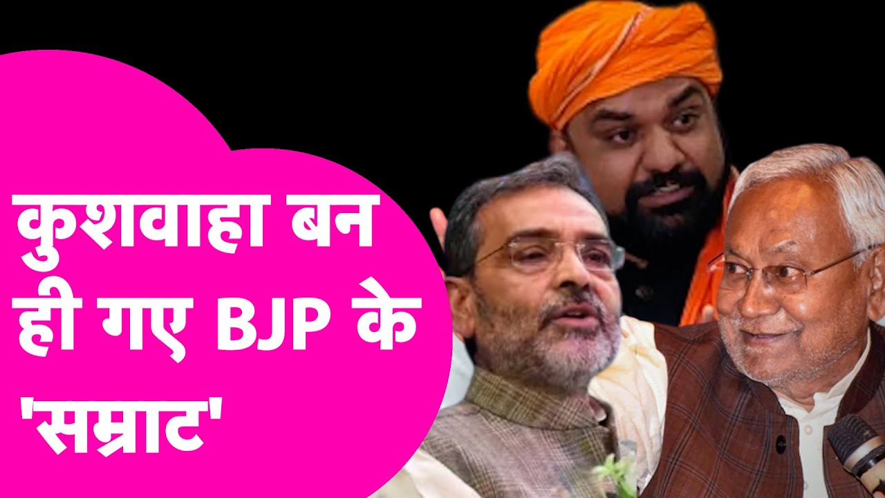 Explainer : देखते रह गए Upendra और ये Kushwaha बन गए Bihar BJP के 'Samrat'| Bihar Tak - YouTube