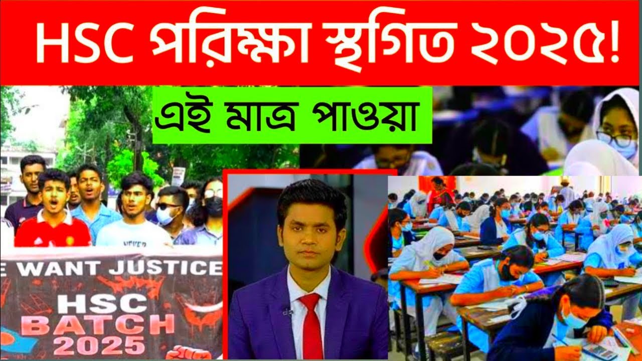 স্থগিত হচ্ছে এইচএসসি পরীক্ষা! hsc exam 2025 update news। HSC 2025 - YouTube