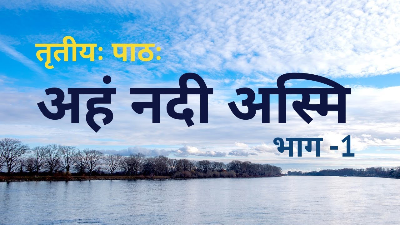 aham nadi asmi अहं नदी अस्मि,भाग -1 Class-8th #DAV# - YouTube