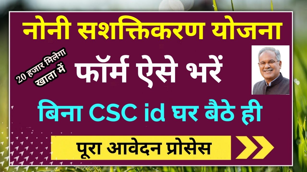 बिना CSC आईडी के नोनी सशक्तिकरण योजना फॉर्म ऐसे भरें, cg noni ...
