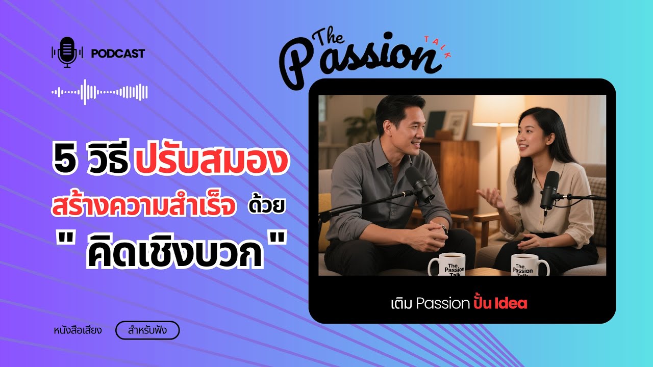 5 วิธีปรับสมองสร้างความสำเร็จด้วย "วิธีคิดเชิงบวก" | The Passion Talk ...