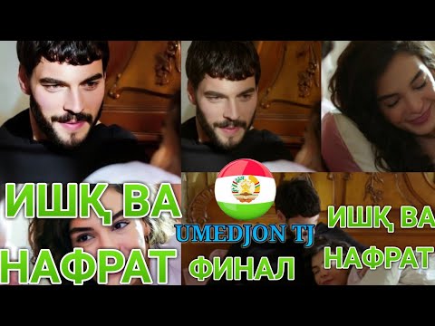ИШК ВА НАФРАТ ОХИРИ ФИЛМ ТЕЙЛЕР