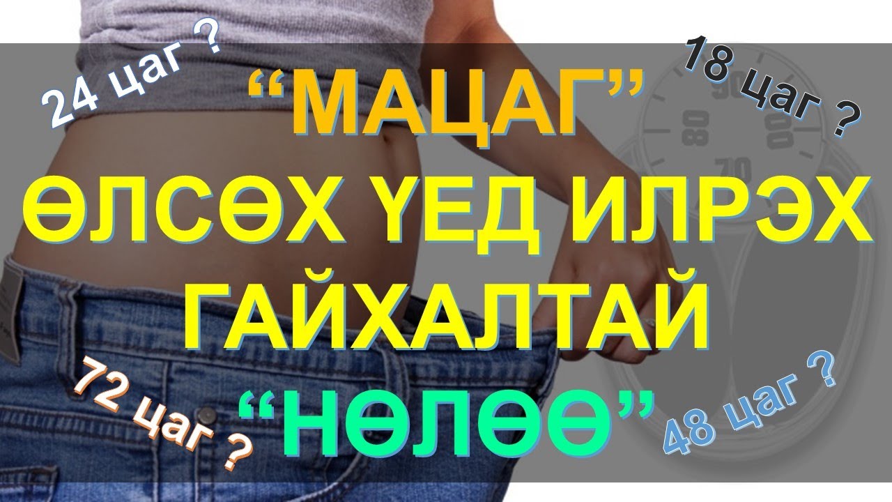 ☯️【ЗАВСАРЛАГАТАЙ МАЦАГ】БИЕЭ СЭРГЭЭХ ХАМГИЙН ЭНГИЙН АРГА‼ ЭНЭ БИЧЛЭГИЙГ
