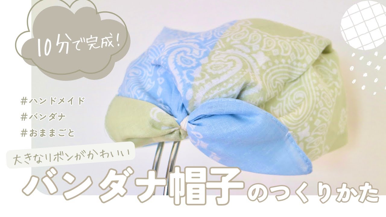 【バンダナ帽子】10分でできる！大きなリボンがかわいいバンダナ帽子のつくりかた｜探検やお料理やおままごとにも♪ - YouTube