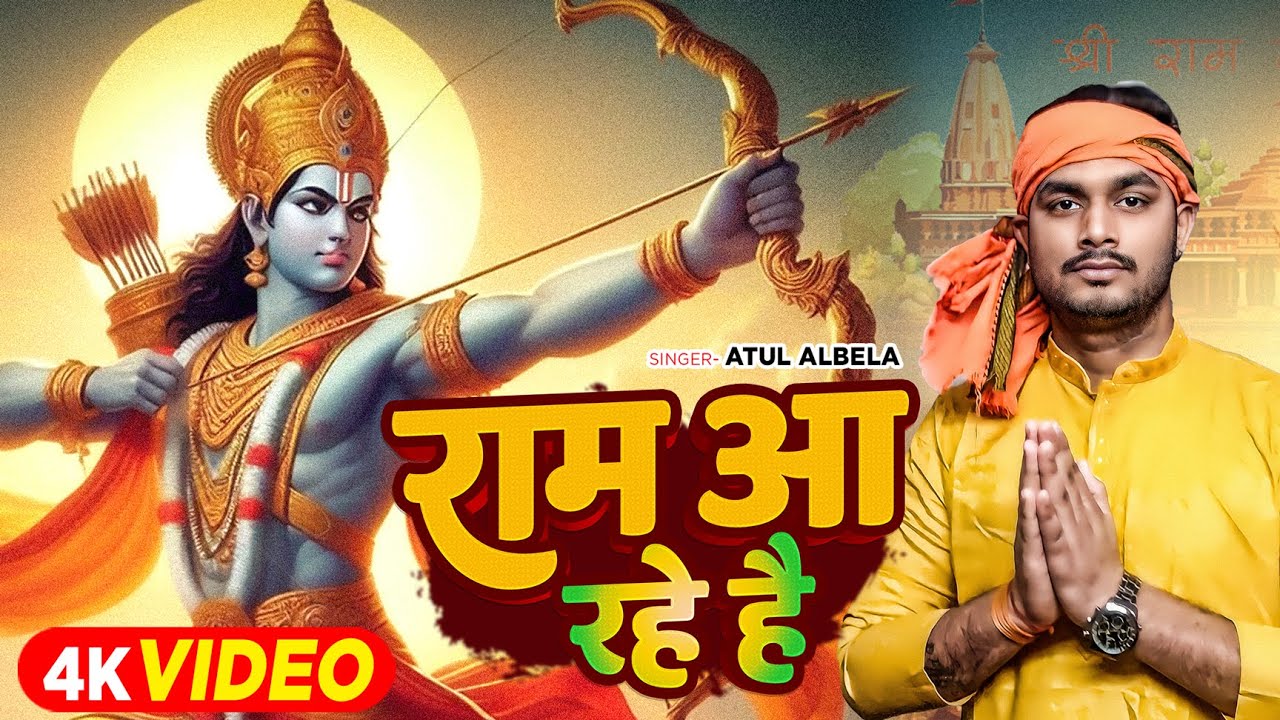#Video | राम आ रहे है | #Atul Albela | Ram Aa Rahe Hai | #rammandir ...