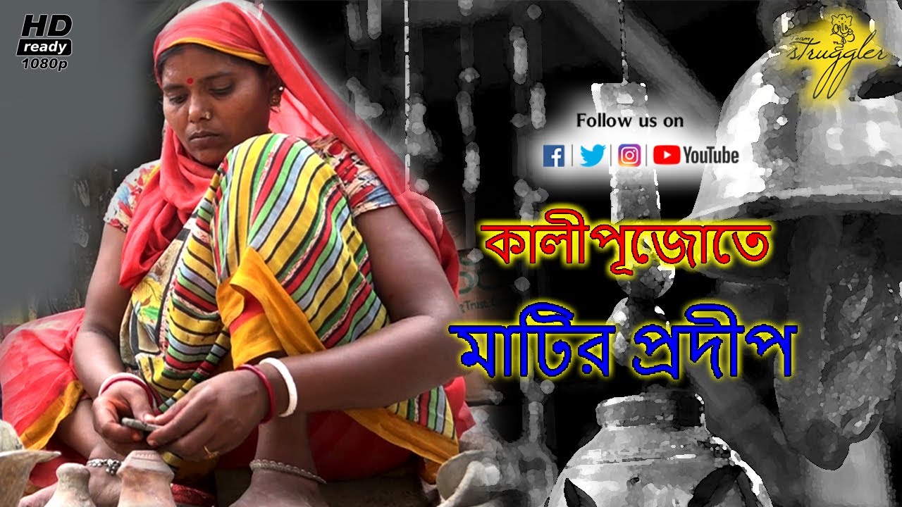 মাটির প্রদীপ II CLAY LAMP II MATIR PRADIP - YouTube