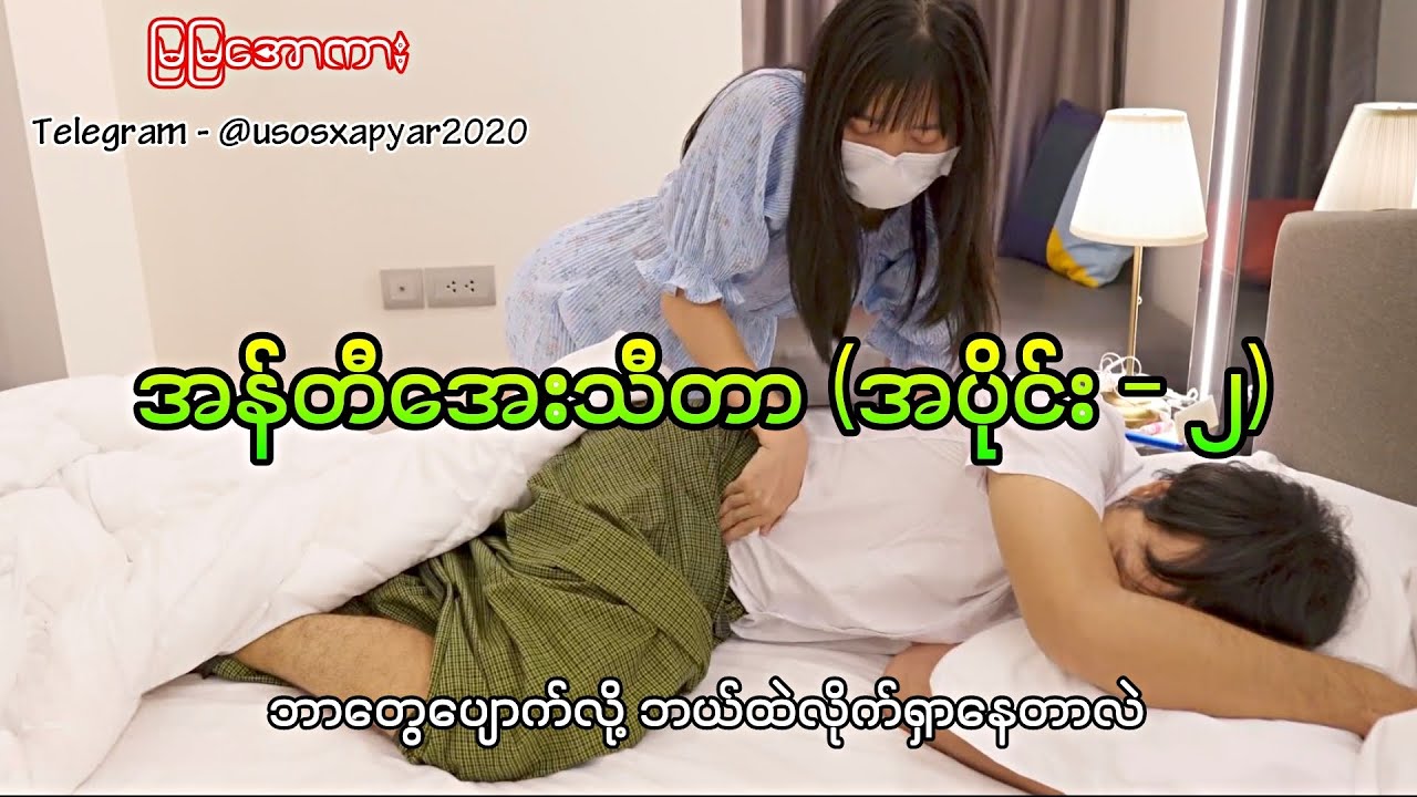 အန်တီအေးသီတာ အပိုင်း ၂ Youtube