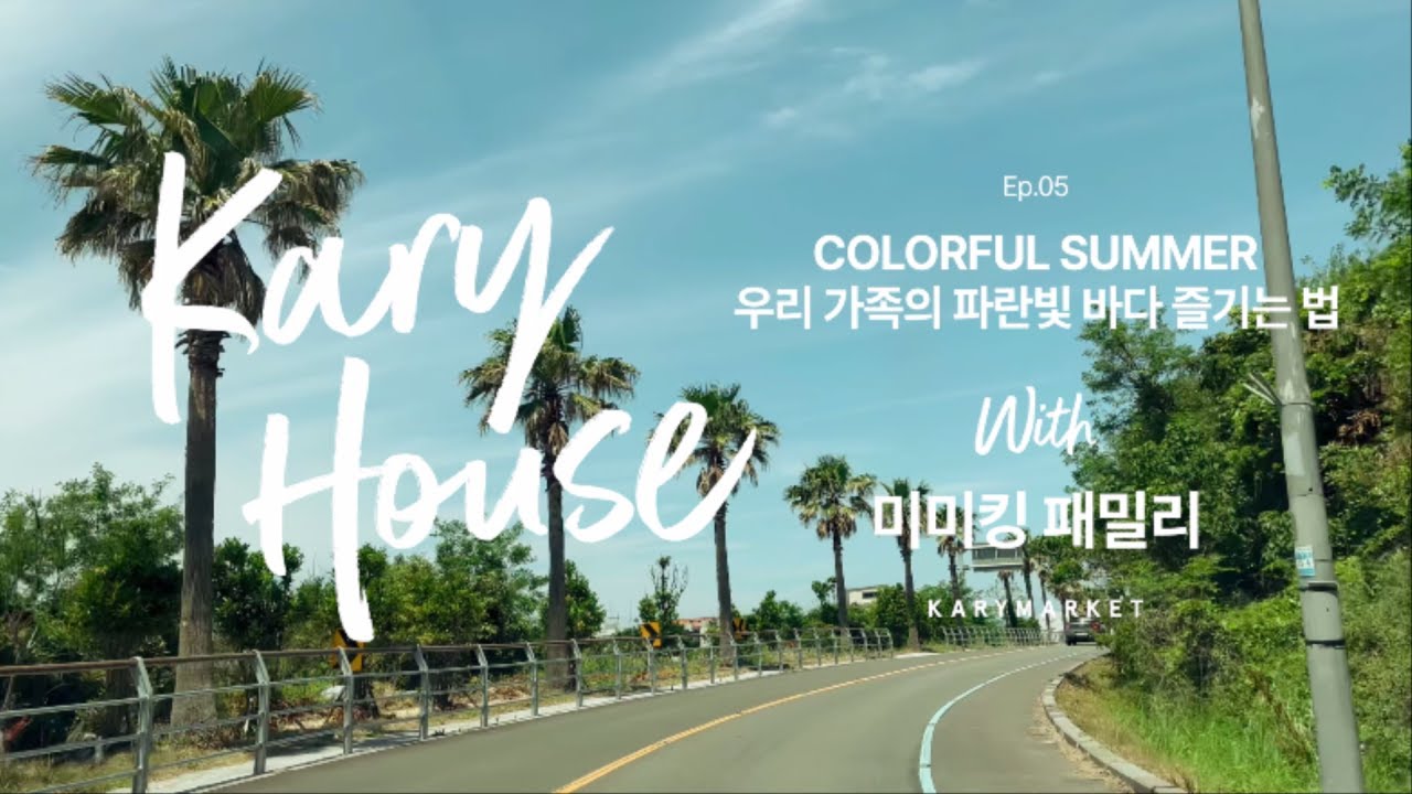 [KARY HOUSE] Ep.05 'COLORFUL SUMMER-바다편'(본편) - YouTube