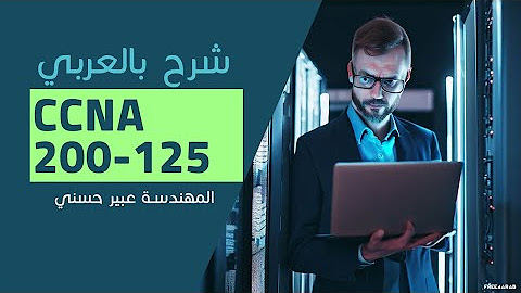 CCNA 200-125 شرح بالعربي للمهندسة عبير حسني - YouTube