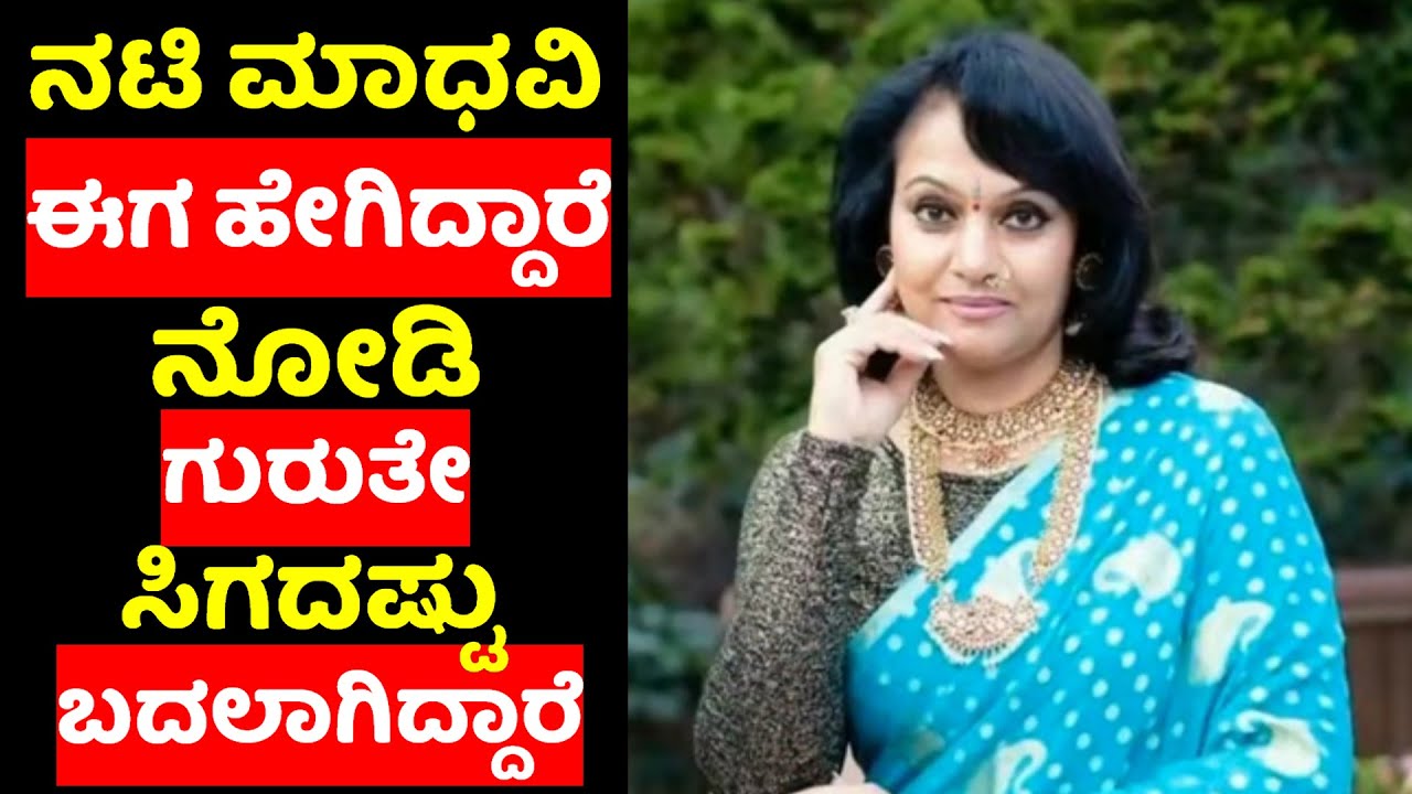 ನಟಿ ಮಾಧವಿ ಈಗ ಹೇಗಿದ್ದಾರೆ ನೋಡಿ ಗುರುತೇ ಸಿಗದಷ್ಟು ಬದಲಾಗಿದ್ದಾರೆ|Actress ...