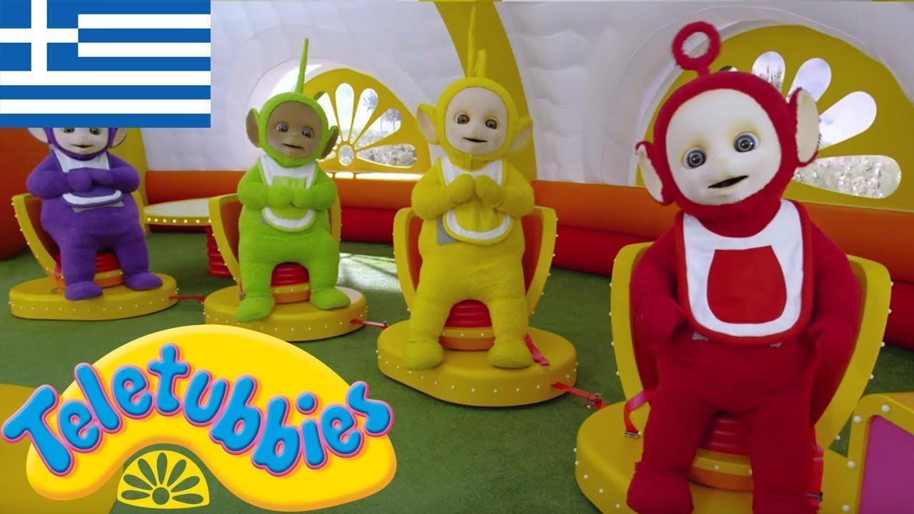Τελετάμπις Ελληνικα ( Teletubbies ) - Ακολουθούμε τον αρχηγό - Επ 38 ...