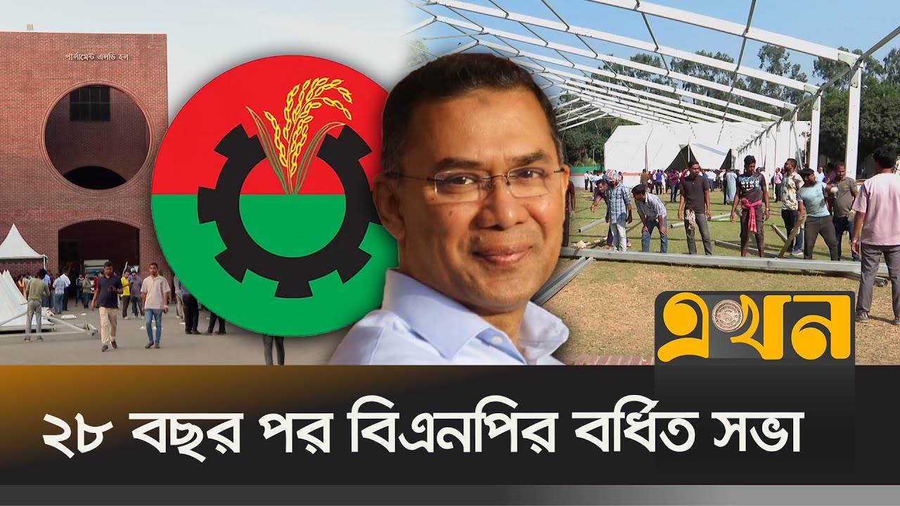 প্রস্তুত জাতীয় সংসদ ভবনের এলডি হল প্রাঙ্গণ | BNP Bordhito Shova ...
