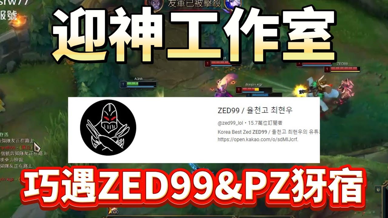 成為韓服菁英的路上 巧遇zed99+PZ - YouTube