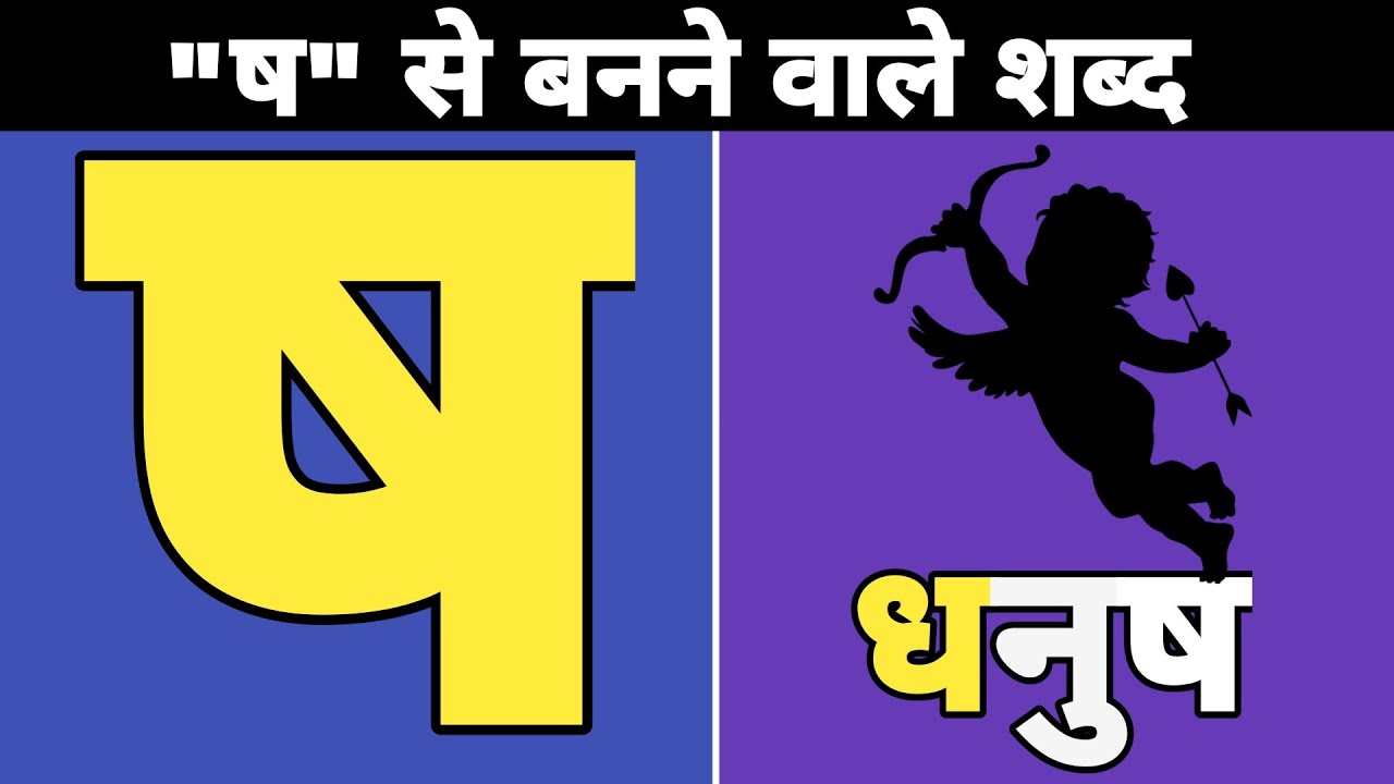 ष से बनने वाले शब्द | ष से शब्द | sa se banne wale shabd | sa se shabd ...