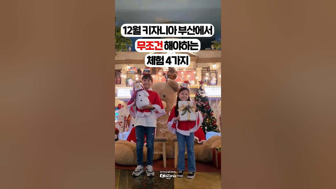 12월에 키자니아 오시는 분? 이 영상 꼭 보고 가세요!! #키자니아부산 #크리스마스 #특별체험 - YouTube