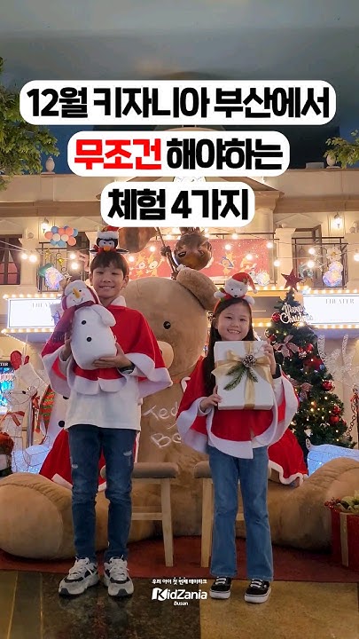 12월에 키자니아 오시는 분? 이 영상 꼭 보고 가세요!! #키자니아부산 #크리스마스 #특별체험 - YouTube
