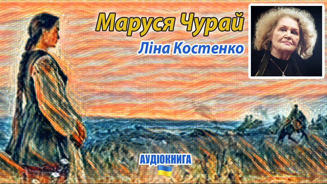 Ліна Костенко. Маруся Чурай - Аудіокнига українською - YouTube