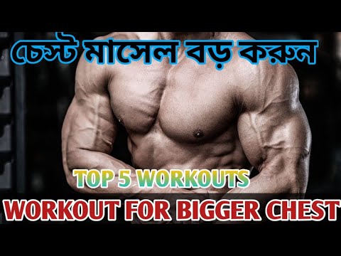 Complete CHEST WORKOUT In Bengali ...Build BIGGER CHEST  (বাংলা ভিডিও)